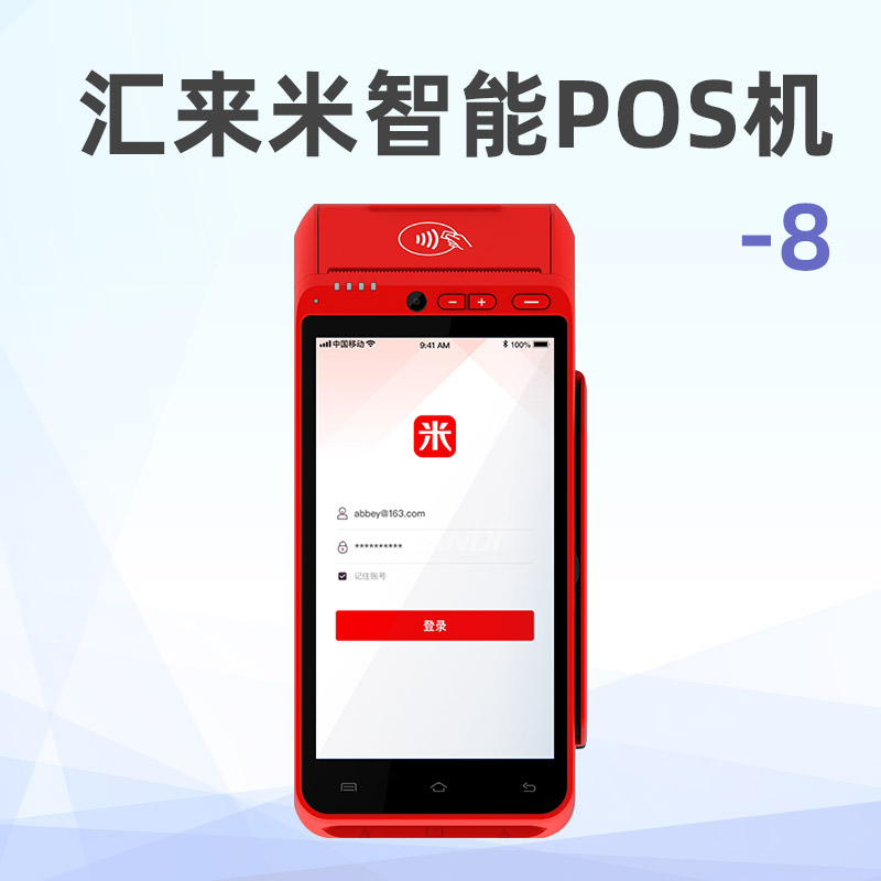 汇来米智能POS-A8 - 汇来米-开店做生意，就用汇来米